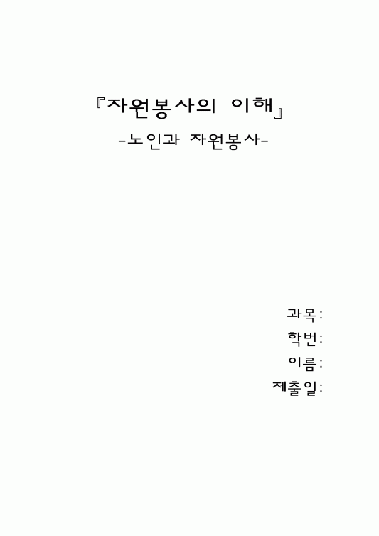 『자원봉사의 이해-노인과 자원봉사』