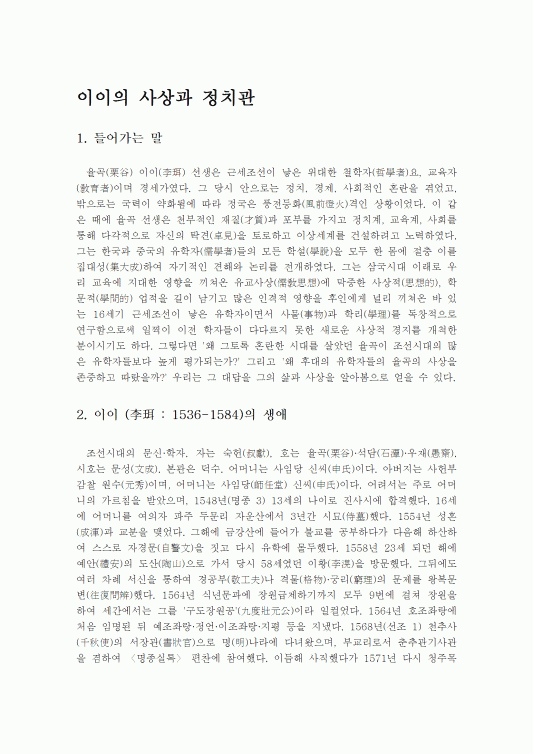 이이의 사상과 정치관