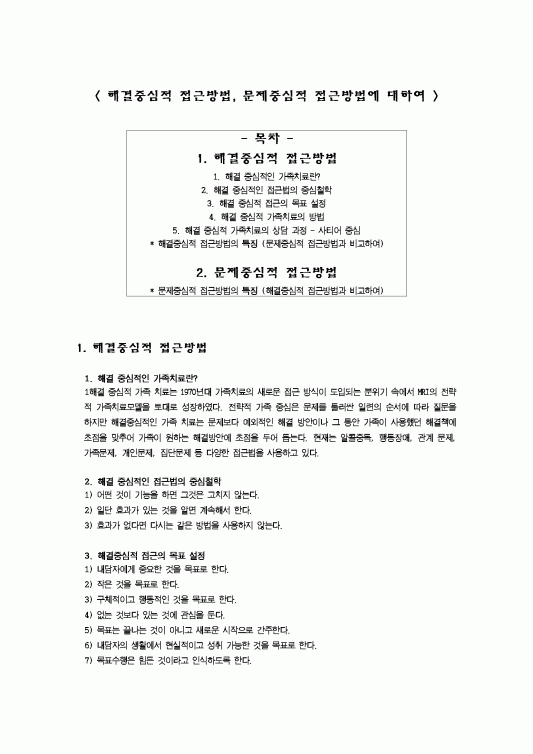 사회복지의 문제중심접근과 해결중심접근