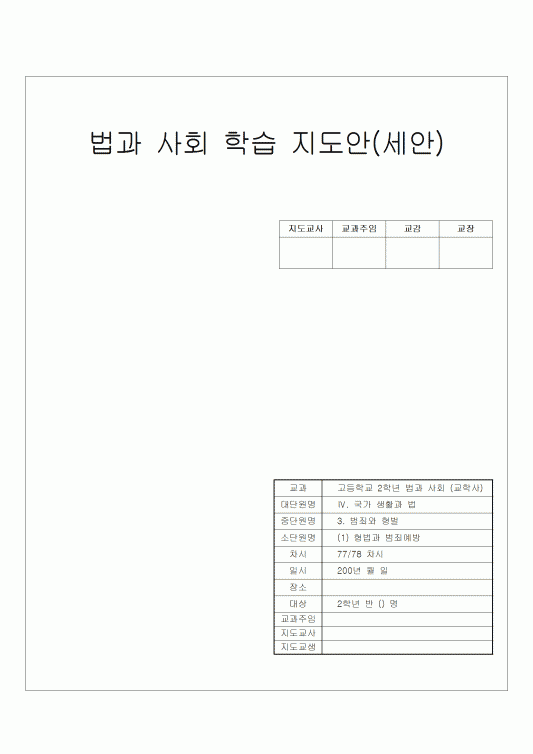 (고등학교) 법과 사회 교수 학습 지도안