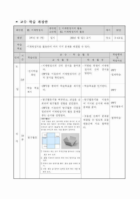 수학과 교수 - 학습 과정안(이차방정식)
