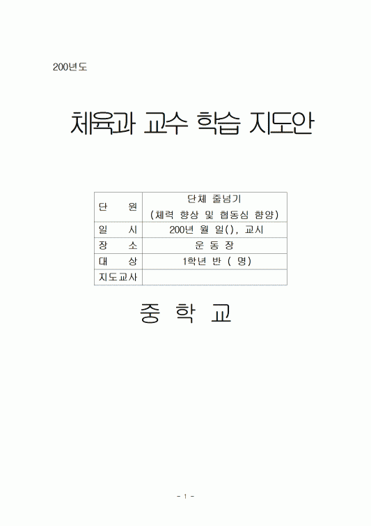 체육과 교수 학습 지도안 - 단체 줄넘기