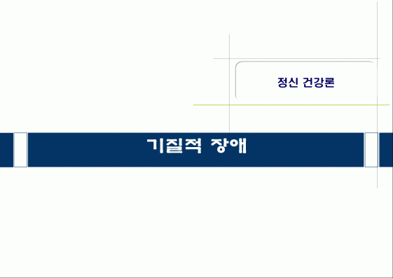 기질적장애(치매,섬망,기억장애)에 대해