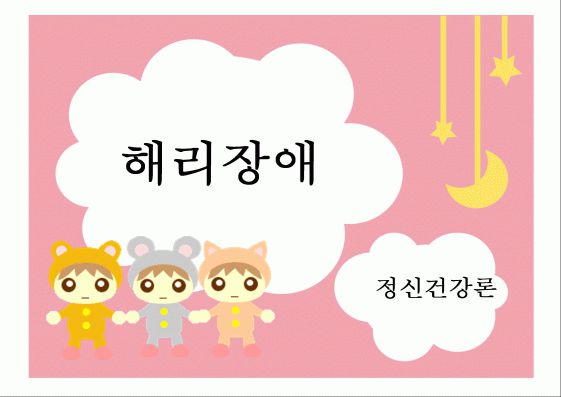 정신건강, 해리장애에 대한 전반적인 분석