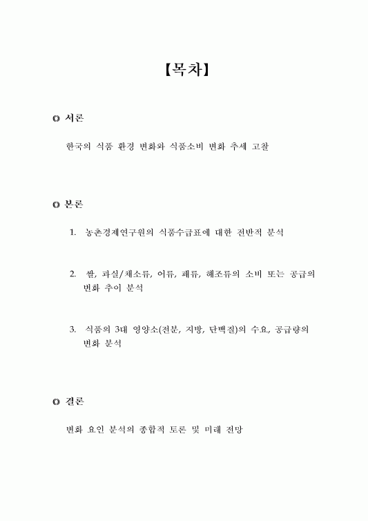 한국 식품환경 변화와 전망