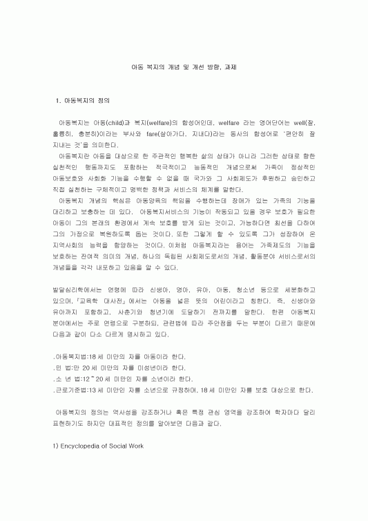 아동 복지의 개념 및 개선 방향, 과제