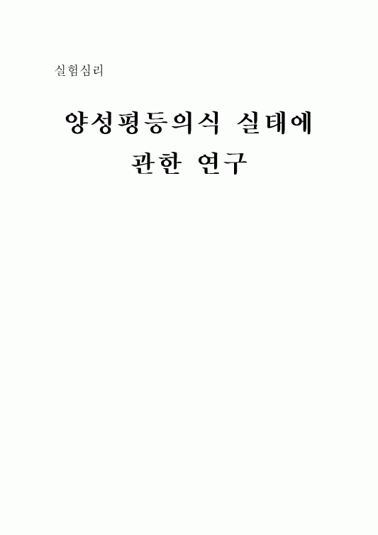 양성평등의식 실태에 관한 연구