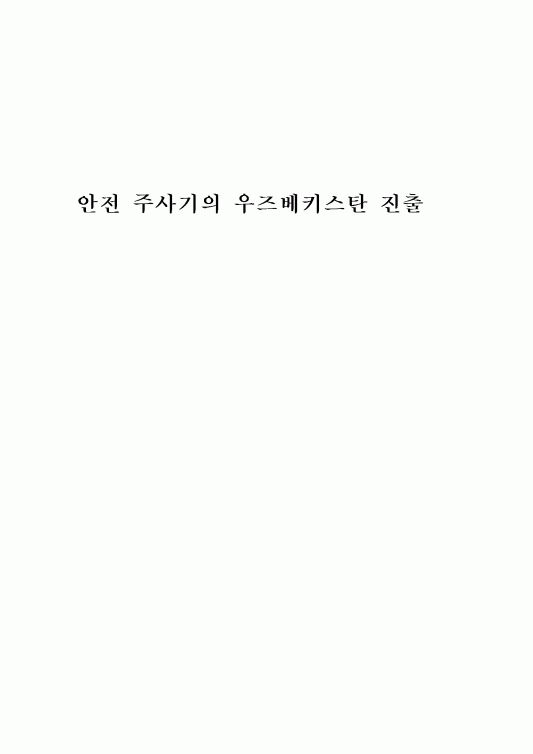 안전 주사기의 우즈베키스탄 진출