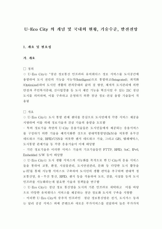 U-Eco city 의 개념, 국내외 현황, 정책, 기술수준, 발전전망