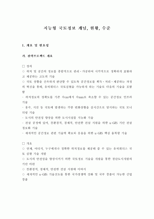 지능형 국토정보 개념, 현황, 수준