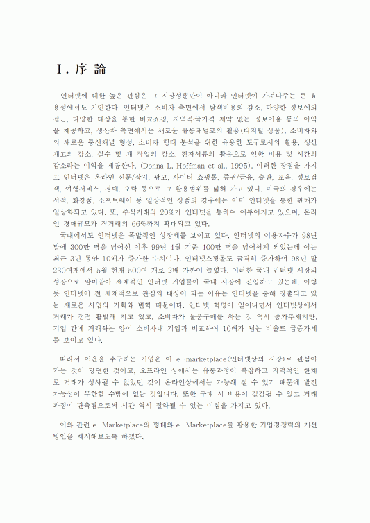 e-Marketplace의 형태와 e-Marketplace를 활용한 기업경쟁력