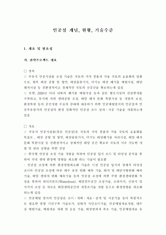 인공섬 개념, 현황, 수준