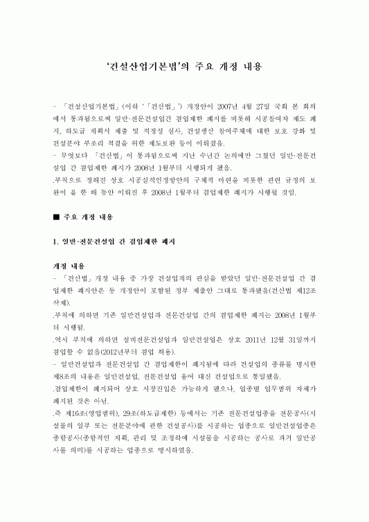 건설산업기본법의 주요 개정 내용
