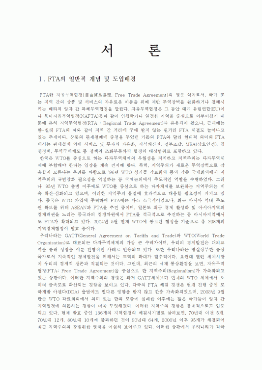 한-미 FTA 체결이 한국경제에 미칠 예상효과
