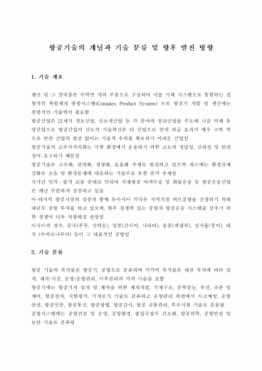 항공기술의 개념과 기술 분류 및 향후 발전 방향