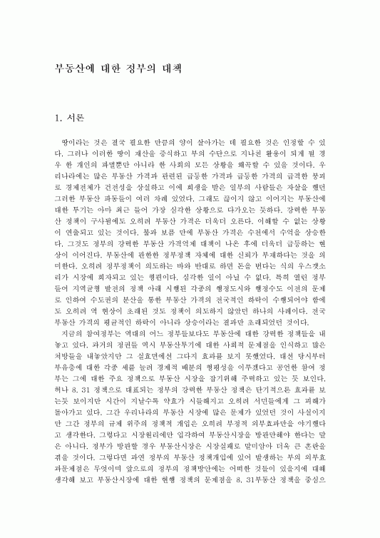 부동산에 대한 정부의 대책go