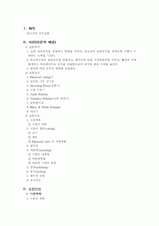 탄소강 조직 실험