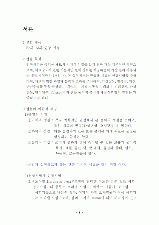 Fe와 Al의 인장 시험