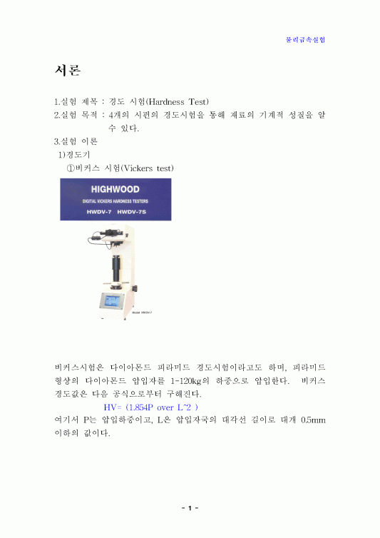 금속실험 경도시험