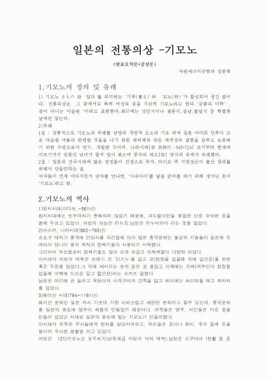 일본의 전통의상 기모노에대한 요약정리 및 감상문