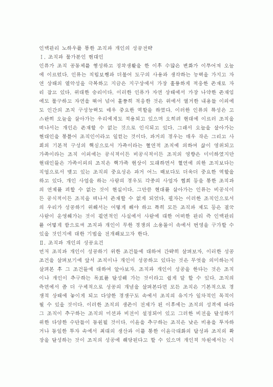 인맥관리 노하우를 통한 조직과 개인의 성공전략