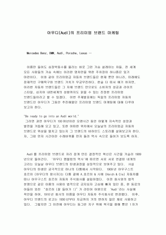 독일의 자존심 아우디(AUDI)의 기술을 통한 혁신과 프리미엄 브랜드 마케팅 케이스 연구 발표
