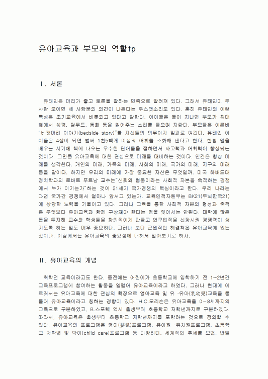 유아교육과 부모의 역할