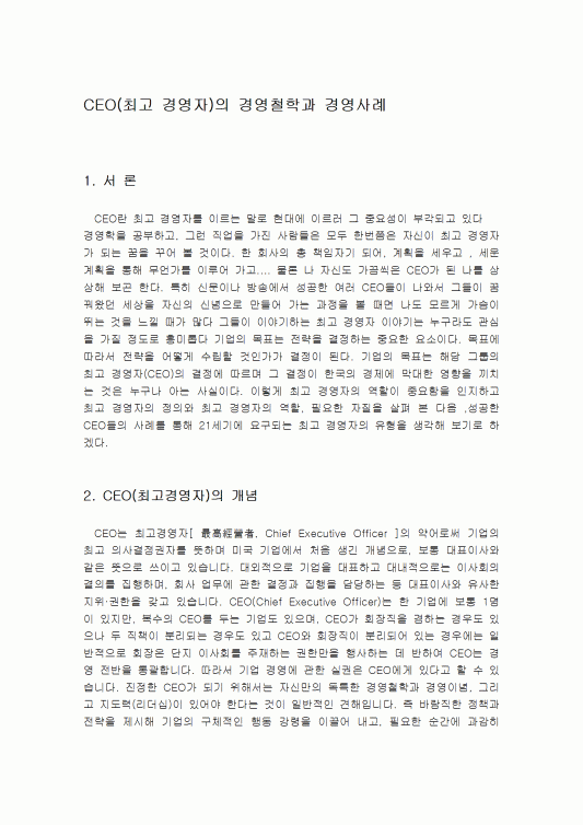 CEO(최고경영자)의 경영철학과 경영사례