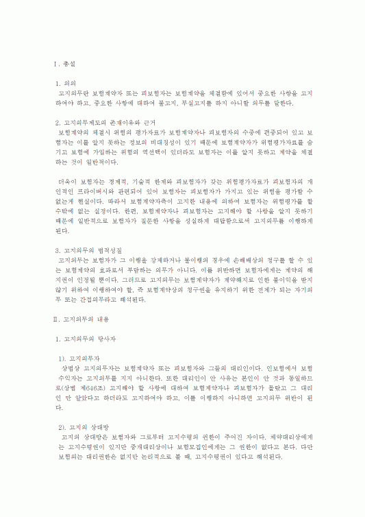 [사회과학] 고지의무