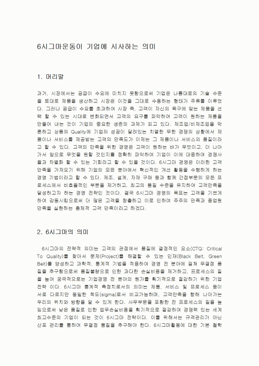 6시그마운동이 기업에 시사하는 의미fp
