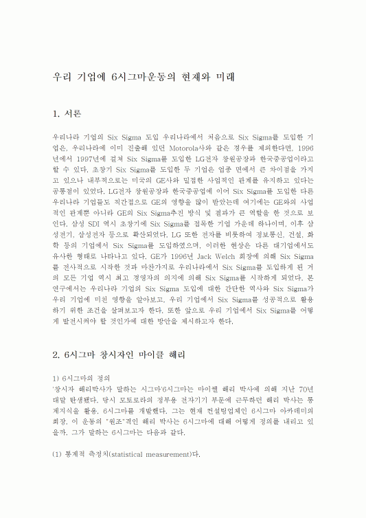 6시그마운동의 현재와 미래go
