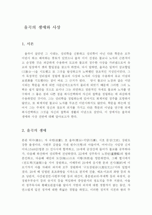 율곡의 생애와 사상go.