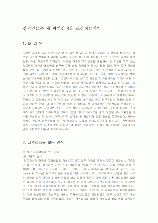정치인들은 왜 지역감정을 조장하는가fp