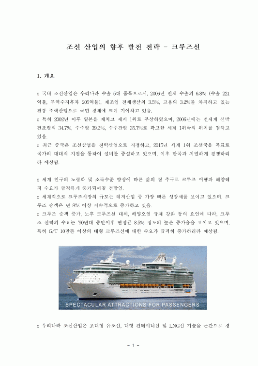 조선 산업의 향후 발전 전략 - 크루즈선