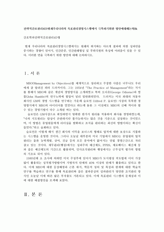 전략적간호관리4D)현재우리나라의 목표관리경영시스템에서 극복하기위한 방안에대해 논의0k