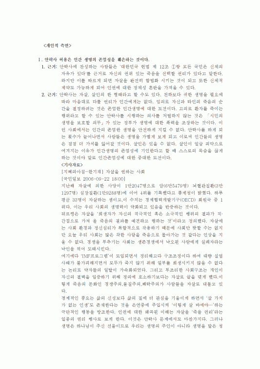 안락사 반대 - 개인적 측면과 사회적 측면