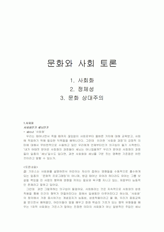 문화와 사회 토론 보고서