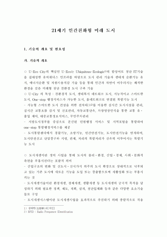 미래 도시 - U-Eco city, 도시 재생 등을 중심으로, 국내외 현황, 파급효과 등