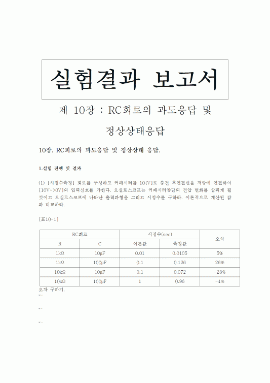 [공학]RC회로의 과도응답 및 정상상태응답