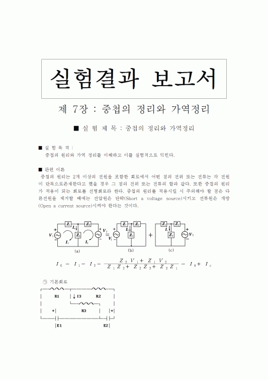 [회로실험 ]중첩의 정리와 가역 정리