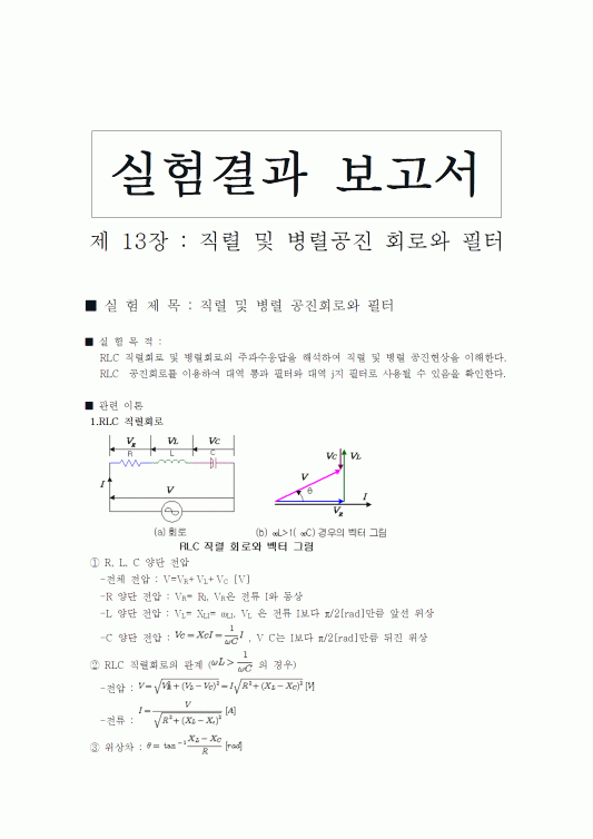 [공학기술]직렬 병렬 공진회로 필터