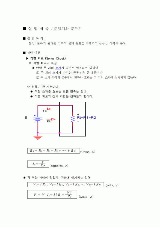 [공학기술]분압기와 분류기