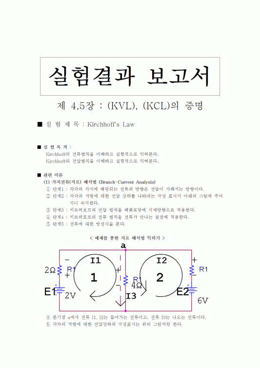 KCL.KVL 결과보고서 예비보고서