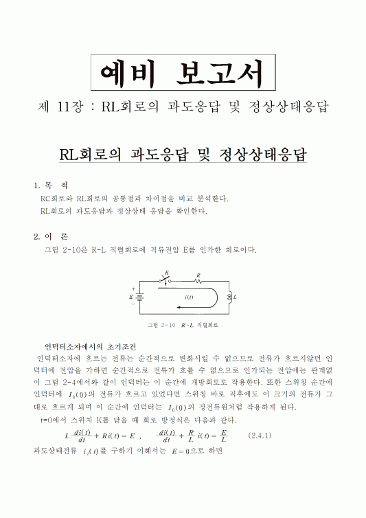 [공학기술]RL회로의 과도응답 및 정상상태 응답
