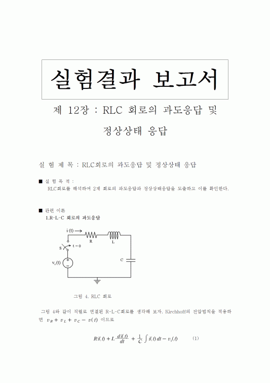[공학기술]RLC회로의 과도응답 및 정상상태 응답