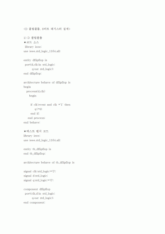[공학기술]vhdl-D flipflop, 8bit register