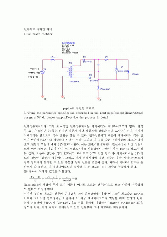 pspice를 이용한 전파정류회로(full wave rectifier) bridge rectifier 회로 구현