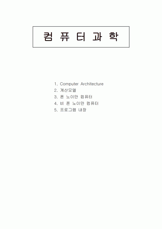 [컴퓨터과학]컴퓨터구조(폰노이만,비폰노이만 형)