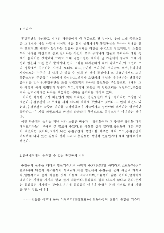 홍길동의 성격에 대한 고찰