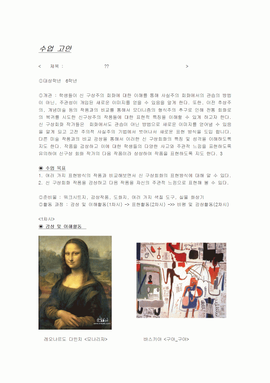 (신 구상주의 회화) 수업고안 .. 6학년